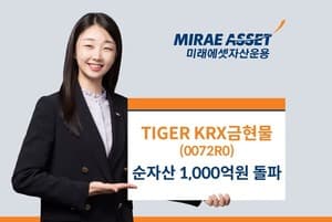 TIGER KRX금현물 ETF, 상장 후 한 달 만에 1천억 원 돌파