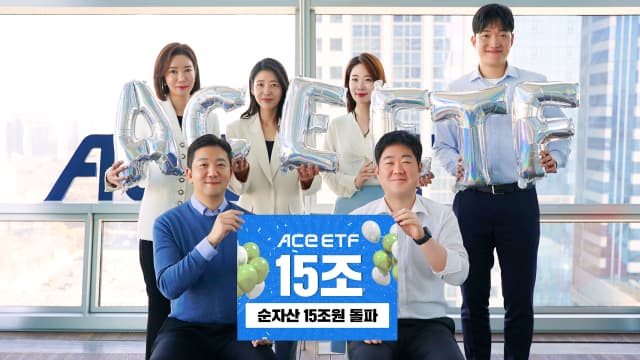 한국투자신탁운용의 ACE ETF, 15조 원 돌파