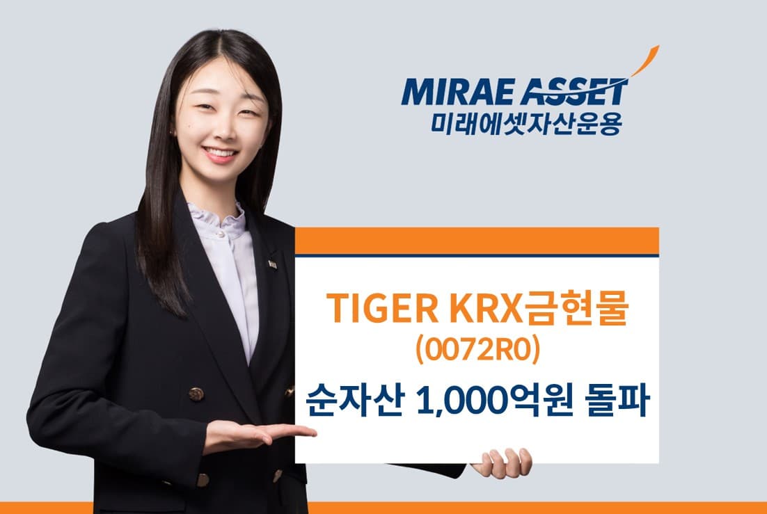 TIGER KRX금현물 ETF, 상장 후 한 달 만에 1천억 원 돌파